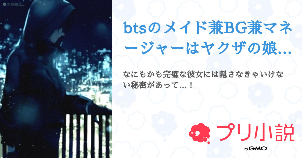 第41話：第38話（btsのメイド兼BG兼マネージャーはヤクザの娘です）｜無料スマホ夢小説ならプリ小説 byGMO